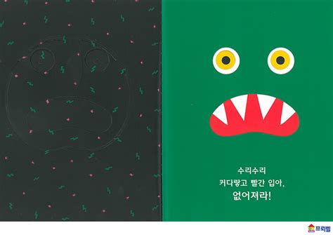 수리수리 없어져라 초록괴물 프뢰벨과 함께하는 우리 아이 독서 Tip 네이버 블로그