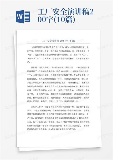 工厂安全演讲稿200字 10篇 Word模板下载 编号qakzmgxk 熊猫办公