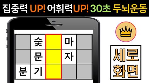 단어퀴즈 어휘력 집중력 두뇌 테스트 건망증 치매 건강 걱정되신다면 세로 낱말 퀴즈 5 뇌건강 한글 초성 퀴즈 낱말 숨은 단어 찾기 퍼즐