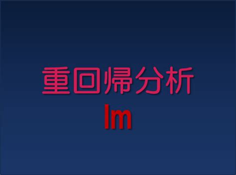 重回帰分析 統計学備忘録 リハビリテーション統計学