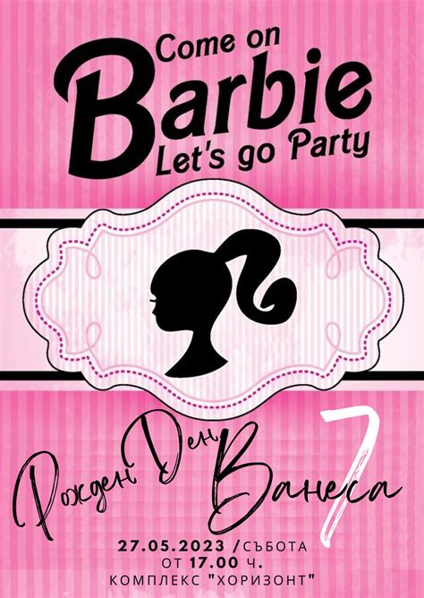 Покана Рожден Ден Барби БиЕфЕф