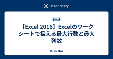 【excel 2016】excelのワークシートで扱える最大行数と最大列数 muni bus
