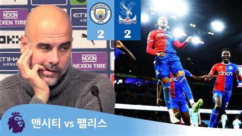 이길 자격이 없었습니다 펩 인터뷰 맨시티 Vs 팰리스 Youtube