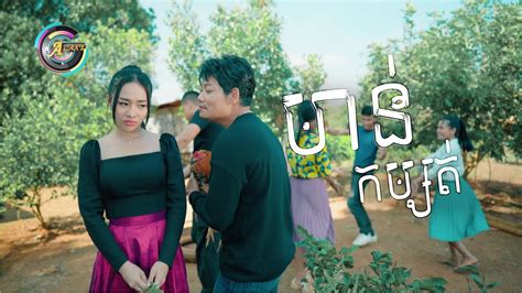 មាន់កម្សត់ ព្រាប សុវត្ថិ Ft តន់ ចន្ទសីម៉ា រីករាយពិធីបុណ្យចូលឆ្នាំខ្មែរ Youtube