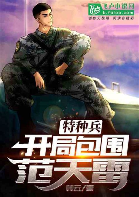 特种兵：开局包围范天雷！小说最新章节全文免费阅读 永恒小说网