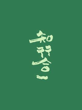 知行合一图片素材 知行合一设计素材 知行合一摄影作品 知行合一源文件下载 知行合一图片素材下载 知行合一背景素材 知行合一模板下载 搜索中心