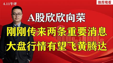 A股欣欣向荣刚刚传来两条重要消息大盘行情有望飞黄腾达 YouTube