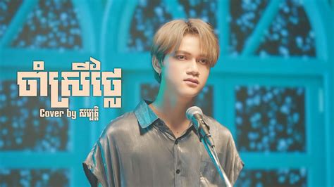 ចាំស្រីថ្លៃ Cover By Sambath Youtube