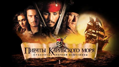 Все «Пираты Карибского моря смотреть на Sweet Tv Список лучшего