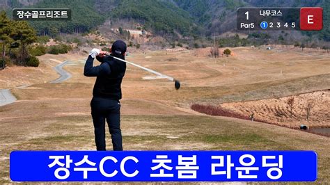 장수cc 장수골프리조트 라운딩 youtube