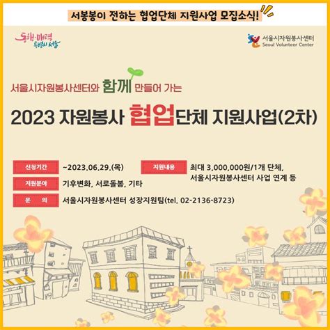 📢📢 봉사단체비영리 민간단체 등 서울시자원봉사센터 Seoul Volunteer Center