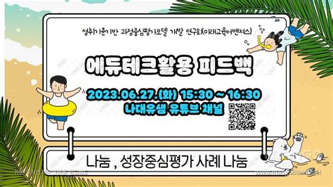 2023 미래교육 어벤저스 과정중심 평가 연구 에듀테크활용 피드백 나눔 성장중심평가 사례 나눔 Youtube