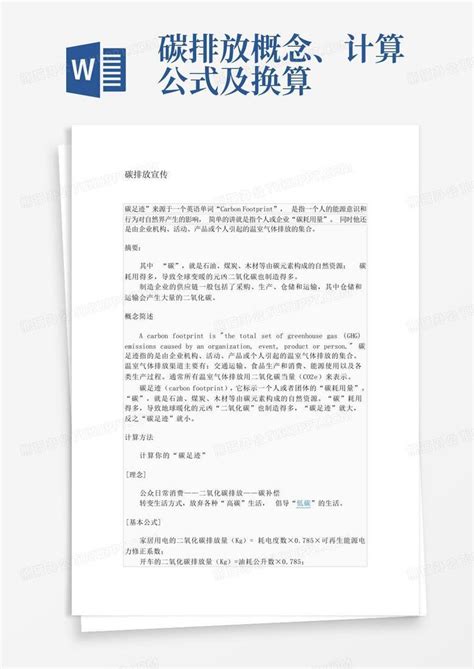 碳排放概念、计算公式及换算word模板下载 编号lowdrzyb 熊猫办公