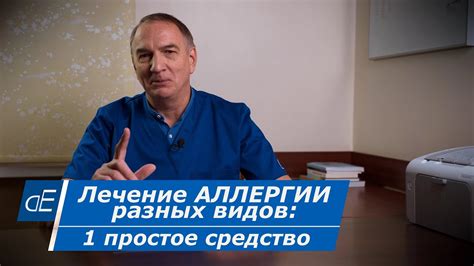 АЛЛЕРГИЯ : 1 простое эффективное средство от РАЗНЫХ видов АЛЛЕРГИИ ...