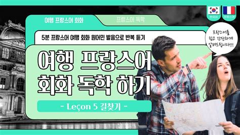 여행 프랑스어 회화 반복 듣기 프랑스어 연속듣기│프랑스어 회화│비즈니스 프랑스어│여행 프랑스어 독학│프랑스어 원어민 발음│프랑스어 배우기│기본 대화 표현 모음