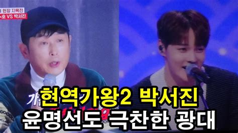 박서진 가수 현역가왕2 미스터리 현역으로 출격 광대 열창 본선2라운드직행 Youtube