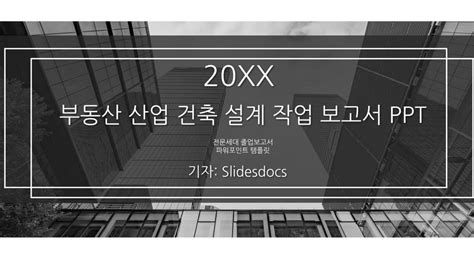 프레젠테이션을 위한 무료 건축 설계 Ppt 템플릿 Slidesdocs