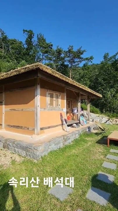 속리산숲체험휴양마을 초가집배석대 풀영상 댓글확인 Youtube