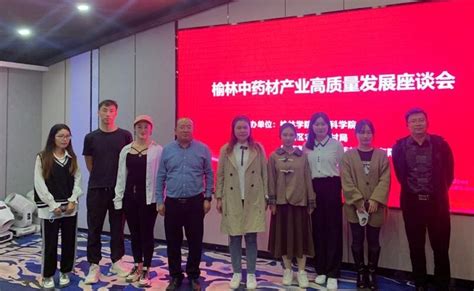 我院师生参加榆林中药材产业高质量发展座谈会 榆林学院现代农学院