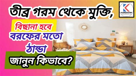 Ac Bed Sheet For Summer তীব্র গরম থেকে মুক্তি বিছানা হবে বরফের মত