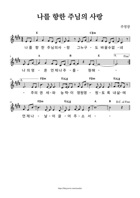 어노인팅 나를 향한 주님의 사랑 E코드 G코드 찬양 악보 가사 네이버 블로그