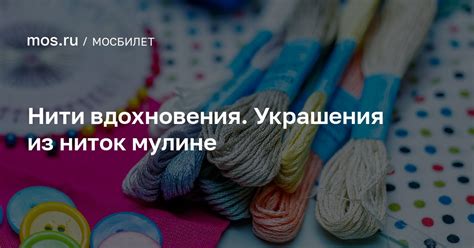 «Нити вдохновения Украшения из ниток мулине Объединение культурных центров Восточного