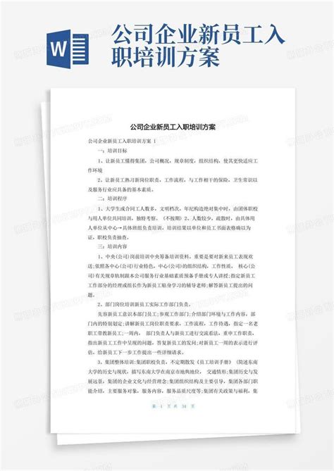 公司企业新员工入职培训方案word模板下载编号qzmjwobp熊猫办公