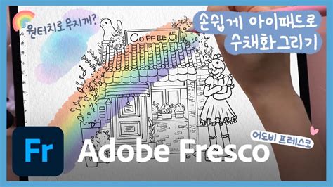 Eng아이패드로 쉽게 아기자기 카페 그리기 어도비 프레스코 후기and설명서 Youtube