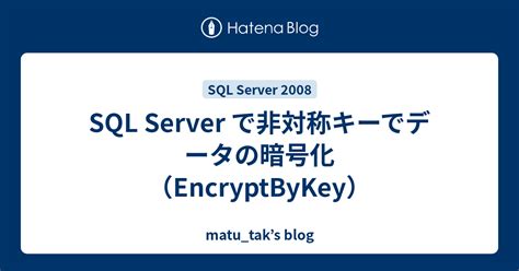 Sql Server で非対称キーでデータの暗号化（encryptbykey） Matutaks Blog