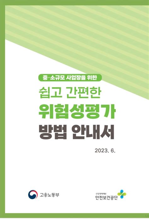 2023 중ㆍ소규모 사업장을 위한 쉽고 간편한 위험성평가 방법 안내서 https moel go kr