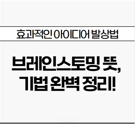 브레인스토밍 뜻 기법 완벽 정리 효과적인 아이디어 발상법 네이버 블로그