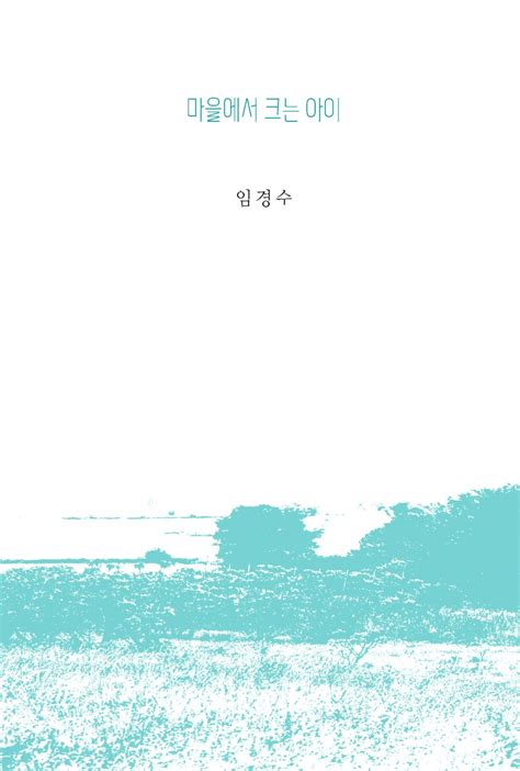 마을에서 크는 아이 귀농귀촌 대장간
