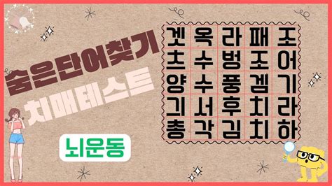 당신의 뇌를 깨워주는 퀴즈 숨은단어찾기치매예방뇌건강뇌운동치매테스트퀴즈재미있는퀴즈집중력강화단어퀴즈초성퀴즈단어찾기치매예방퀴즈 Youtube