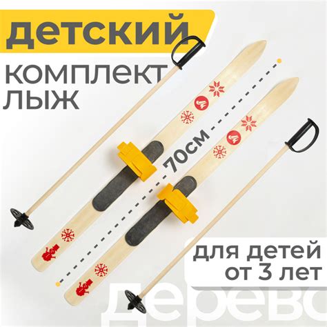 Детские лыжи деревянные от 3 лет с палками и креплениями МАЯК 70 см ...