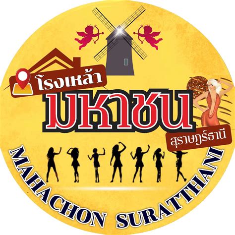 โรงเหล้ามหาชน เนื่องในโอกาสวันเฉลิมพระชนมพรรษา พระบาทสมเด็จพระปรเมนทรรามาธิบดีศรีสินทรมหาวชิรา