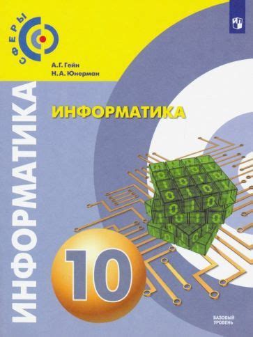 Информатика. 10 класс. Учебник. Базовый уровень - купить с доставкой по ...