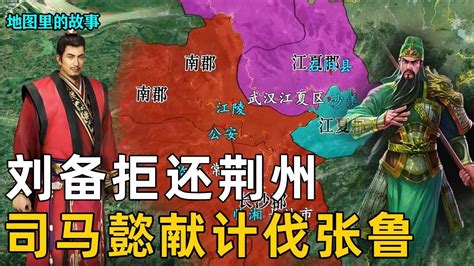 东汉刘备手下荆益二州东吴兴兵讨要荆州被关羽击退司马懿献计伐张鲁走入权力中心 张辽 逍遥津 孙十万 YouTube