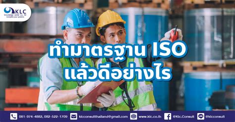 ทำมาตรฐาน Iso แล้วดีอย่างไร Knowledge Center