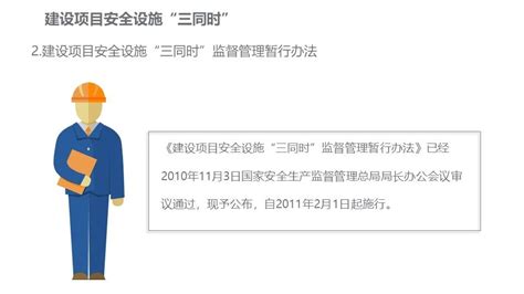 【课件】建设项目安全设施与职业病防护设施“三同时”管理 每日安全生产网 安全生产与应急管理专业共享平台