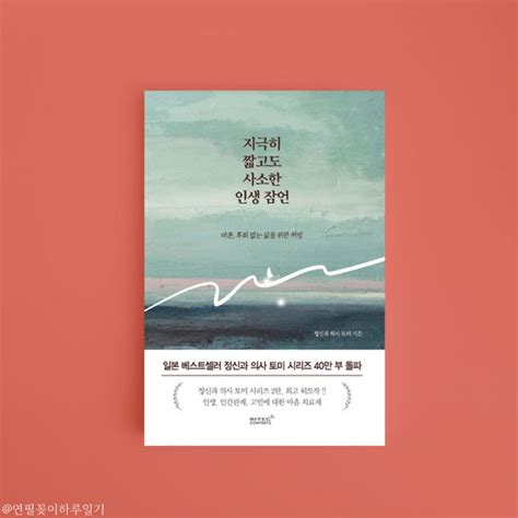 힐링책 인문 에세이베스트셀러 정신과의사 토미의 짧고좋은글귀 책추천 신간도서 서평예시쓰기 네이버 블로그