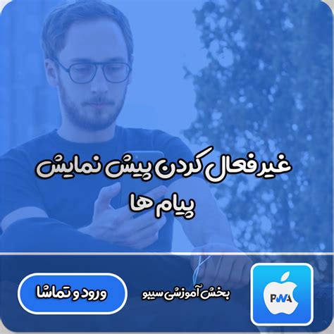 غیر فعال کردن پیش نمایش پیام ها اپ استور ایرانی سیبو