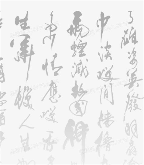 毛笔字图片免费下载png素材编号1m9i5y2oj图精灵