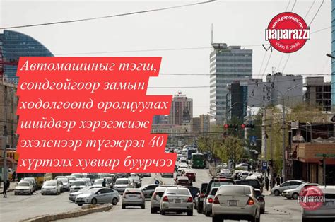 Автомашиныг тэгш сондгойгоор замын хөдөлгөөнд оролцуулах шийдвэр