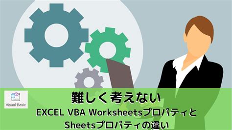Excel VBA のWorksheetsプロパティとSheetsプロパティの違いとExcelの持つシートの種類プログラミング学習 おすすめ書籍情報発信 パソコン初心者