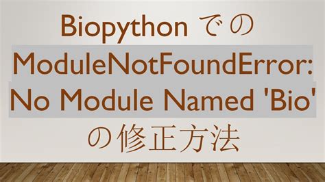 Biopythonでのmodulenotfounderror No Module Named Bioの修正方法 Youtube