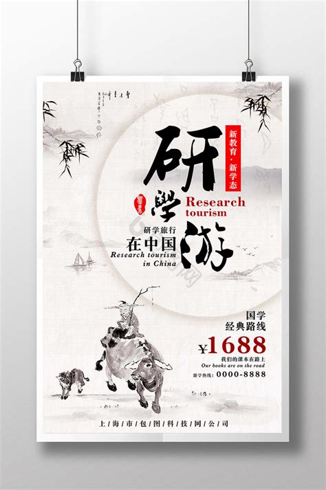 研学旅行海报 研学旅行海报图片 包图网