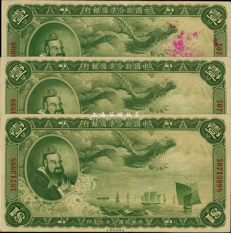 民国二十七年（1938年）中国联合准备银行大龙壹圆共3枚连号，均中间无折痕，八五至九五成新，敬请预览 春华秋实 · 中国纸币 拍卖结果 上海