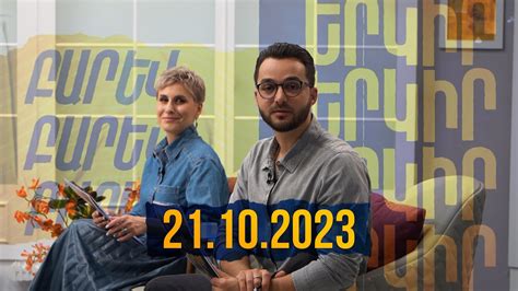 Բարև երկիր 21 10 2023 Youtube