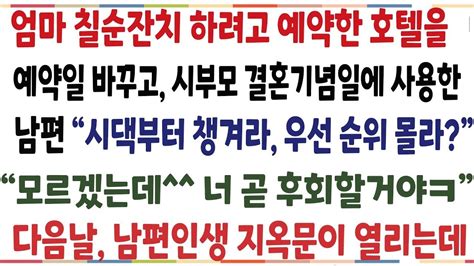 반전신청사연친정엄마 칠순잔치 하려고 예약한 호텔을 예약일 바꾸고 시부모 결혼기념에 사용한 남편 시댁부터 챙겨 알겠어 그날이후 남편 인생은신청사연사이다썰사연라디오 Youtube
