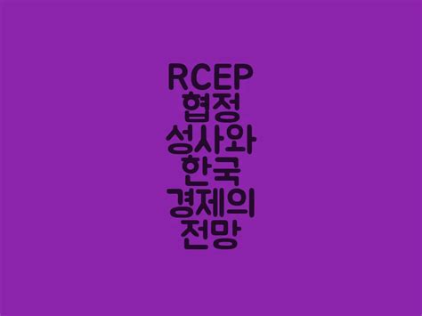 Rcep 협정 성사와 한국 경제의 전망 쉽풀세